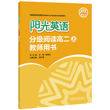 阳光英语分级阅读 高二上 教师用书