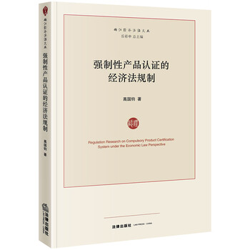 强制性产品认证的经济法规制