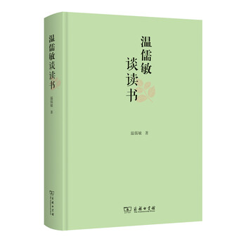 正版 温儒敏谈读书(精)9787100169622