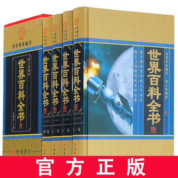 世界百科全书 插盒 地理 军事 文化 艺术 自然 精装全4册成人版 线装书局
