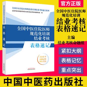 全国中医住院医师规范化培训结业考核表格速记 全国中医住院医师规范化培训结业考核通关系列 中国中医药出版社 9787513267335