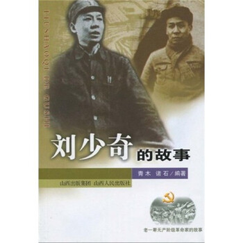 3折特惠 老一辈无产阶级革命家的故事 刘少奇的故事