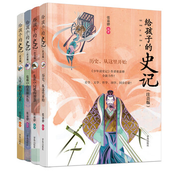 给孩子的史记 全彩注音版（套装全4册 赠精美笔记本）