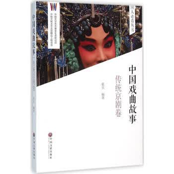 中国戏曲故事传统京剧卷