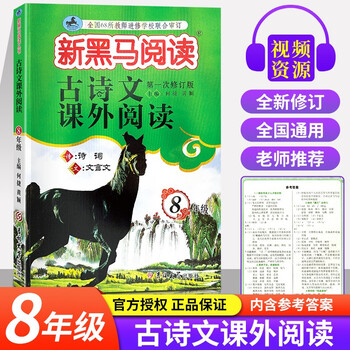 2022版新黑马阅读八年级古诗文课外阅读上下册通用初二8年级语文古诗词文言文阅读理解专项训练辅导书