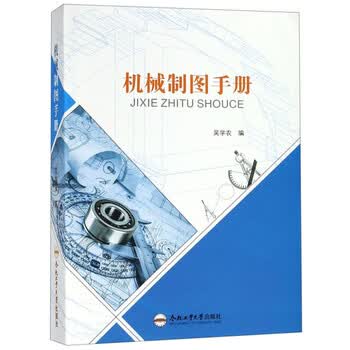机械制图手册