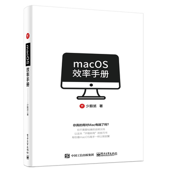 现货】macOS效率手册 少数派 著 mac苹果操作系统教程书籍 