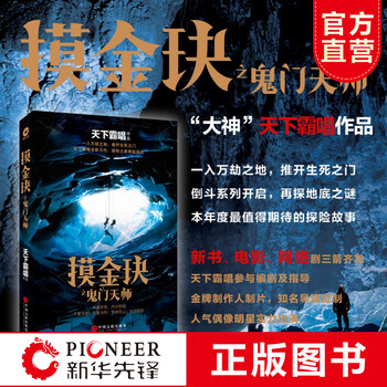 现货】摸金玦之鬼门天师 天下霸唱 悬疑推理恐怖小说