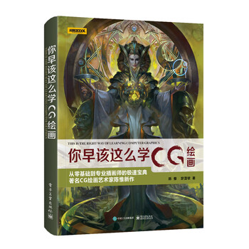你早该这么学CG绘画（全彩）