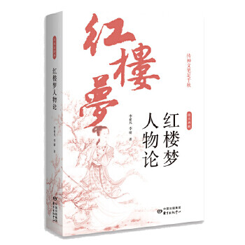 传神文笔足千秋<<红楼梦>>人物论 李希凡 东方出版中心 9787547311271