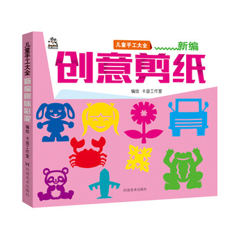 儿童手工大全 新编创意剪纸