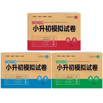 2019年名校冲刺小升初模拟试卷语文+数学+英语（套装3册）