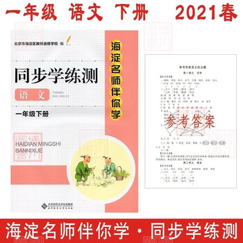 【旧版书】现货2021春海淀名师伴你学同步学练测 小学语文 1年级一年级下册 人教版 小学同步辅导练习册一下 北京海淀教师进修学校编