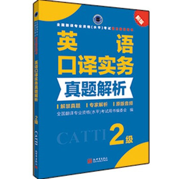 现货CATTI全国翻译资格考试二级英语口译实务真题解析2级新世界出版社搭二级笔译三级口译真题