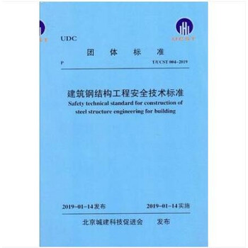 T/UCST 004-2019 建筑钢结构工程安全技术标准