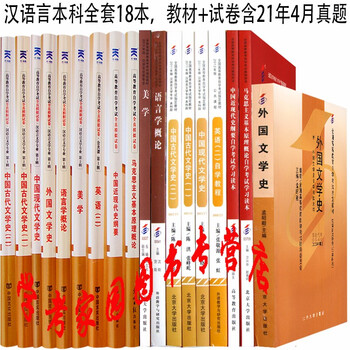  2022自考汉语言文学本科全套18本 050101 汉语言本科自考教材9本+自考通模拟真题试卷9本 赠考点串讲9本 C050105  自考汉语言本科套装 汉语言文学自考教材本科