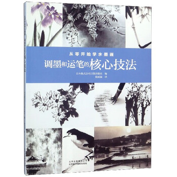 调墨和运笔的核心技法(从零开始学水墨画)