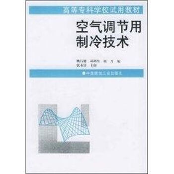 空气调节用制冷技术