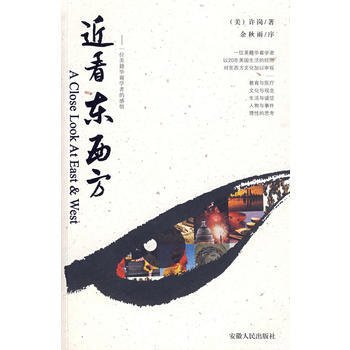近看东西方【正版图书 放心购买】