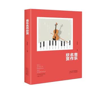 音乐名作欣赏
