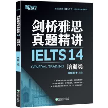 【官方旗舰】剑桥雅思真题精讲14:培训类 IELTS G类 剑桥雅思真题全解 出国英国留学考试新东方