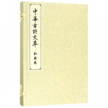 中华古诗文萃(杜甫卷)(精)