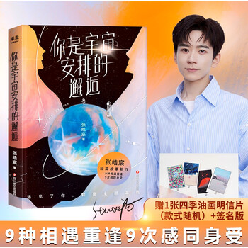 《你是宇宙安排的邂逅》签名版