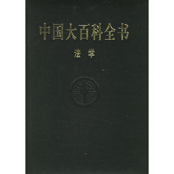 中国大百科全书·法学