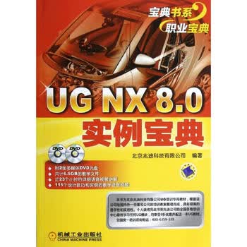 UG NX 8.0实例宝典