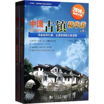 中国古镇精华游(2014版)
