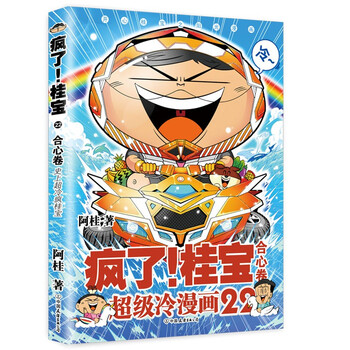 疯了！桂宝.22，合心卷