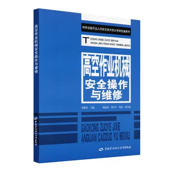 特种设备作业人员安全技术培训考核统编教材：高空作业机械安全操作与维修 安全生产月推荐用书