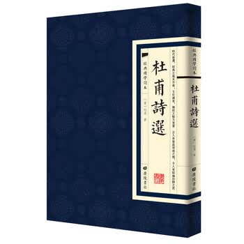 正版 经典国学读本：杜甫詩選9787555411635