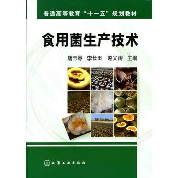 食用菌生产技术 唐玉琴、李长田、赵义涛 主编