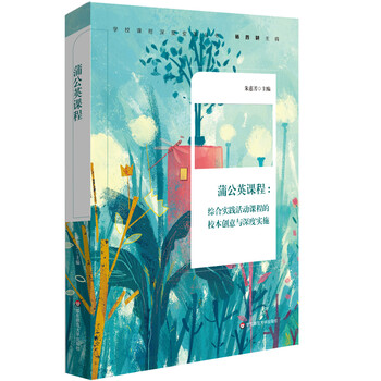 蒲公英课程：综合实践活动课程的校本创意与深度实施（综合实践活动课程体系构建，小学校本课程特色）