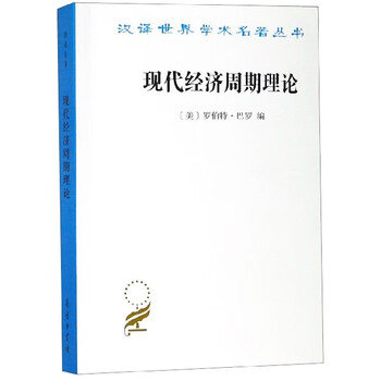 现代经济周期理论/汉译世界学术名著丛书