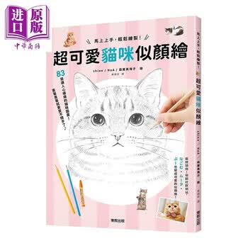 马上上手轻松绘制 超可爱猫咪似颜绘 港台原版 shino NoA 森屋真伟子 台湾东贩 绘画技巧