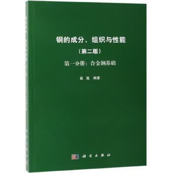 钢的成分、组织与性能（第2版 第1分册：合金钢基础）