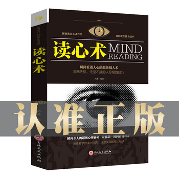 【一元抢】读心术 瞬间看透人心的阅人术 吉林文史出版社单本正版/微表情微动作读心术正版书/心理学书