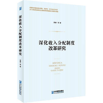 深化收入分配制度改革研究