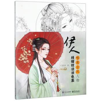 伊人 唯美古风人物线描技法涂色集