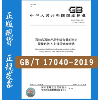 GB/T 17040-2019 石油和石油产品中硫含量的测定