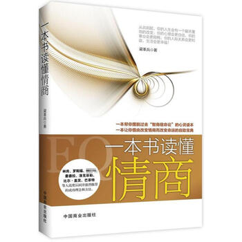 一本书读懂情商