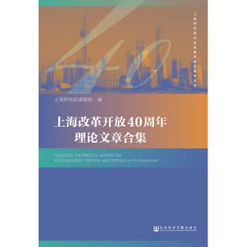上海改革开放40周年理论文章合集