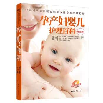 《孕产妇婴儿护理百科》 王琪 9787512709027 中国妇女出版社