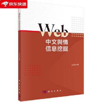 Web中文舆情信息挖掘 王天志 9787030635464