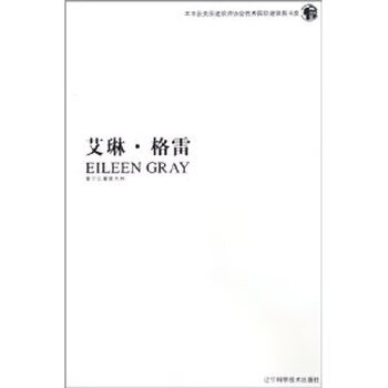 艾琳·格雷【正版图书，放心下单】