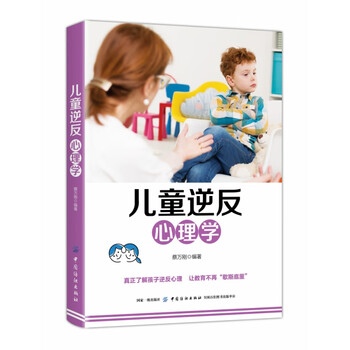 儿童逆反心理学