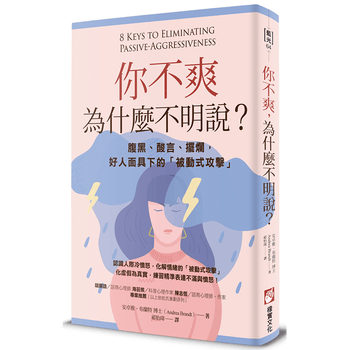 你不爽，为什么不明说？：腹黑、酸言、摆烂，好人面具下的「被动式攻击」 港台原版 橡实文化