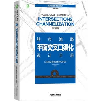 城市道面交叉口渠化设计手册(精)/城市道路交通组织设计系列手册交通管理科学研究所机械工业出版社978